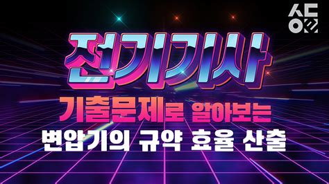 성안당 E러닝 전기기사 기출 문제 3변압기의 규약 효율 산출 네이버 Tv