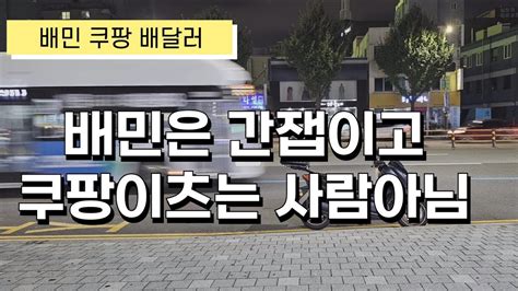 배달 미션 요새 너무 힘듭니다 쿠팡이츠 배달미션 안 하는 이유 Youtube