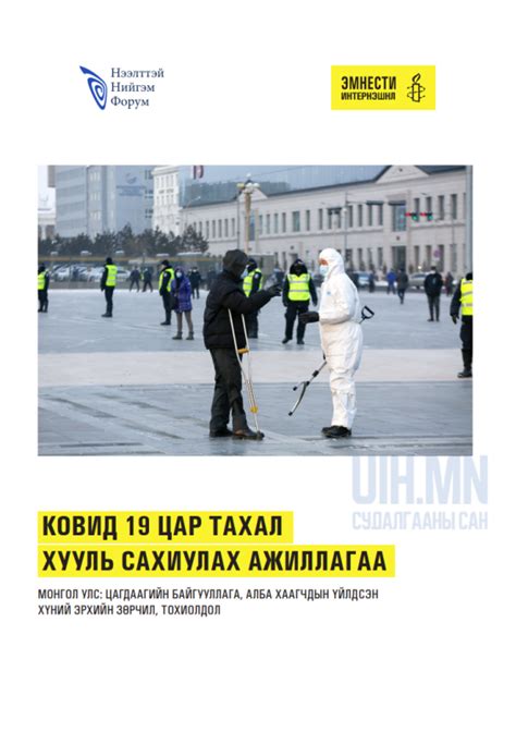 Ковид 19 цар тахал хууль сахиулах үйл ажиллагаа