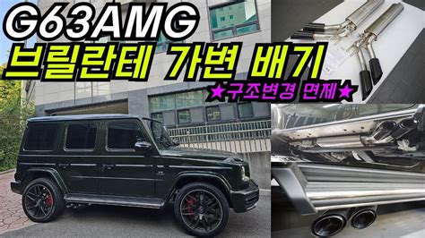 G63amg 구조변경 면제 브릴란테 가변 배기 작업하였습니다 Youtube