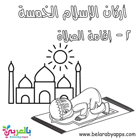 اركان الاسلام للاطفال للتلوين صور إسلامية للتلوين ⋆ بالعربي نتعلم
