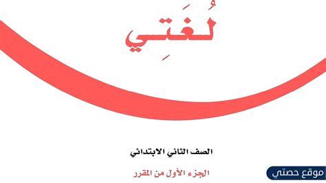 كتاب لغتي الصف الثاني ابتدائي الفصل الاول 1447 Pdf موقع حصتي
