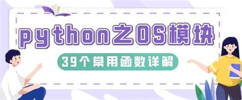 Python之os模块39个常用函数详解 知乎