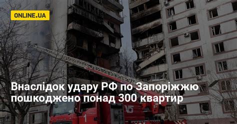 Внаслідок удару РФ по Запоріжжю пошкоджено понад 300 квартир Читайте на Ukr Net