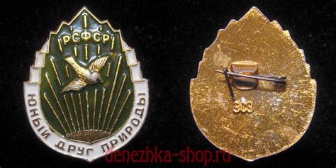СССР. Общества. Значок Юный друг природы РСФСР (зсз) - 23 Апреля 2019 ...