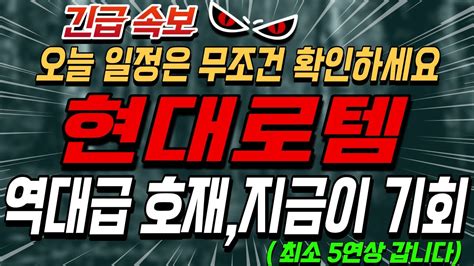 긴급속보 현대로템역대급 호재 터졌다 최소7연상 갑니다2차전지 관련주포스코홀딩스포스코홀딩스전망포스코포스코퓨처엠포스코dx초보주식주식추천 Youtube