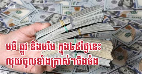 ម្សាញ់ រកា និងរោង ទេវតាមិនដាច់ចិត្តឲ្យក្រទេ