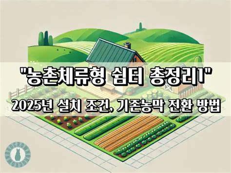 2025년 농촌체류형쉼터 완벽 정리 12년 뒤에도 계속될까 Brocrown 2025년 농촌체류형쉼터 완벽 정리 12년 뒤에도 계속될까 Brocrown
