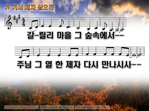 찬양ppt가사 갈릴리 마을 그 숲속에서가서 제자 삼으라 Ppt 악보 Ppt