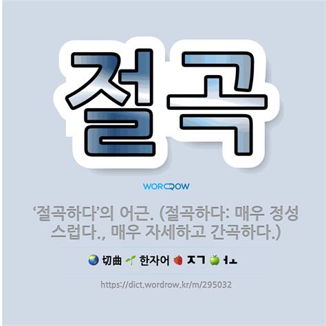 🌟절곡 ‘절곡하다의 어근 절곡하다 매우 정성스럽다 매우 자세하고 간곡하다 표준국어대사전