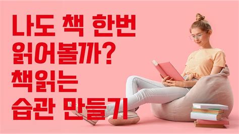 책 읽는 습관 만들기 Youtube