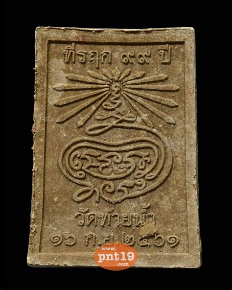 รูปผง ลพ เงิน พุทธโชติ พิมพ์นั่งตั่ง ผงว่านมงคล ตะกรุดทองคำ 3 ดอก ปี 2561 หลวงพ่อเงิน วัดท้ายน้ำ