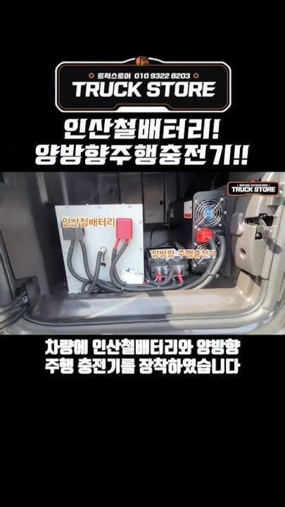 인산철배터리 양방향 주행충전기 빼면 섭하쥬 인산철배터리 주행충전기 현대엑시언트 Youtube