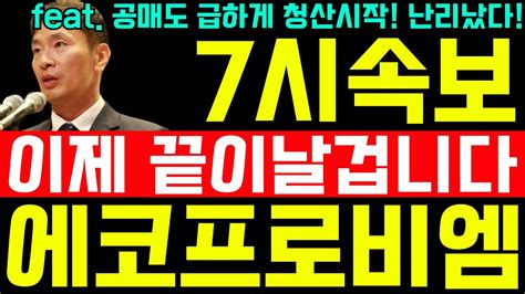 에코프로비엠 주가전망 🔴공매도 급하게 청산시작 난리났다 이제 끝이날겁니다 Youtube