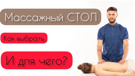 Высота массажной кушетки Как выбрать и для чего Youtube