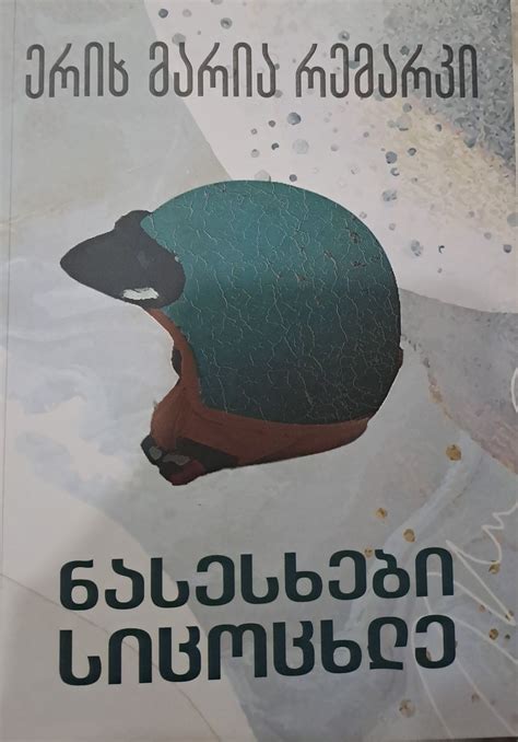 წიგნის ჭიები 📚 რას ფიქრობთ ამ წიგნზე Facebook