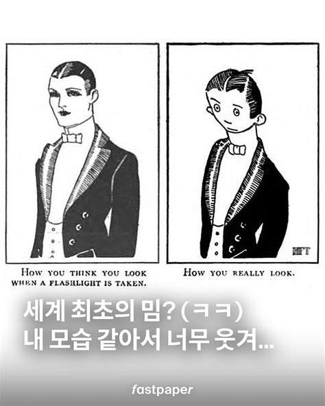 Fastpaper 패스트페이퍼 세계 최초의 밈 내 모습 같아서 너무 웃겨ㅋㅋ 100년 전 사람들의 유머 감각은 과연 어땠을까 세계 최초의 밈으로 알려진 이