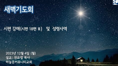 231204 새벽기도회 시편18편 강해 3 및 성령사역 전요셉 목사 Youtube