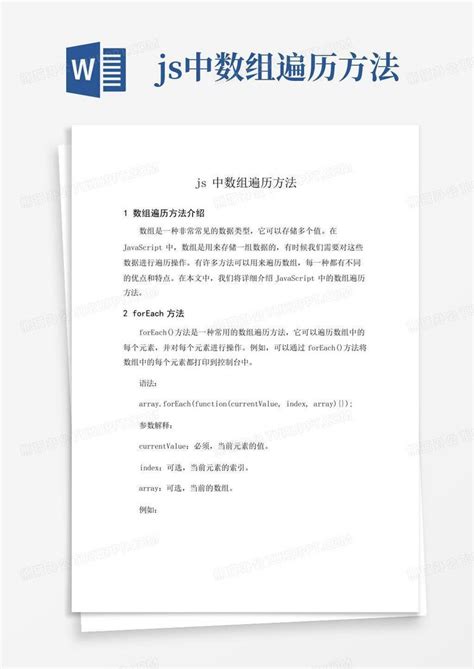 js中数组遍历方法word模板下载 编号lmrkmxgo 熊猫办公