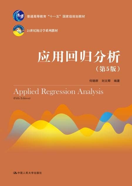 应用回归分析（第5版） 百度百科