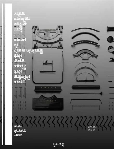 사운드 디자인의 예술과 과학 미디어 및 엔터테인먼트를 위한 오디오 제작을 위한 포괄적인 가이드 자기계발 전자책 리디