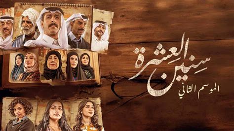 مسلسل سنين العشرة الموسم الثاني الحلقة 14 الرابعة عشر