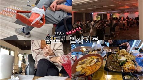 캐나다 브이로그 캐나다에서 듣는 First Aidcpr 강의 캐네디언회사 크리스마스파티 참석기 할머지의 성지 동네