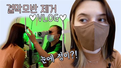 Sandb안과 브이로그 눈에도 점이 있다구🎵 결막모반 제거 Vlog🎵 Youtube