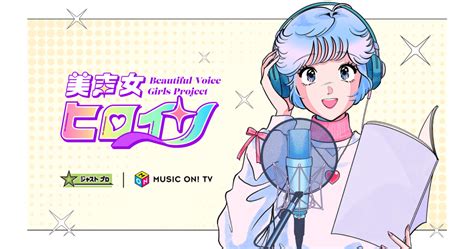 二階堂ふみらを輩出した『美少女図鑑』による経験不問の新人美少女声優発掘オーディション「美声女ヒロイン」開催決定！ 株式会社donuts