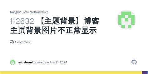 【主题背景】博客主页背景图片不正常显示 · Issue 2632 · Tangly1024notionnext · Github