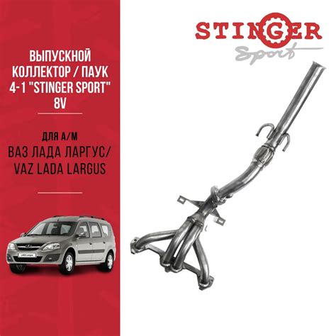 Выпускной коллектор / паук 4-1 "Stinger Sport" 8V. для а/м ВАЗ Лада ...