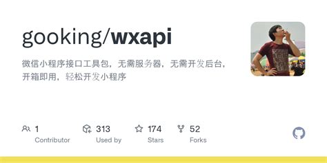 GitHub gooking wxapi 微信小程序接口工具包无需服务器无需开发后台开箱即用轻松开发小程序