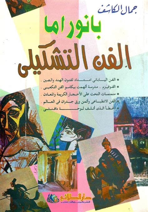 بانوراما الفن التشكيلي جمال الكاشف كتب