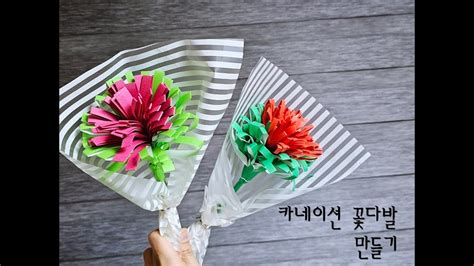 카네이션꽃다발만들기 어버이날 스승의날 카네이션 만들기 Youtube