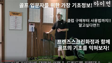 골프 입문자를 위한 기초지식 클럽 구성 구매 사용법golf 스크린골프 골프 골프스윙 골프스윙 Youtube