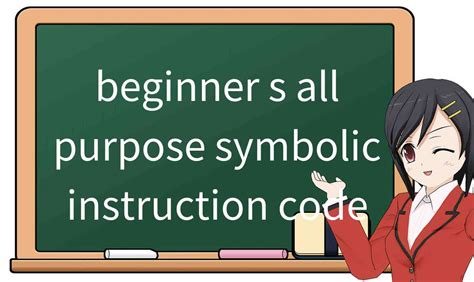 【英语单词】彻底解释 Beginner S All Purpose Symbolic Instruction Code”！ 含义、用法、例句、如何记忆 おもしろい英文法