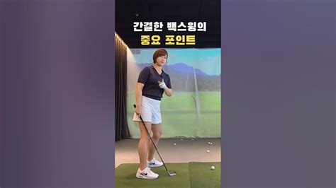 간결한 백스윙을 위한 좋은생각 Golf 골프연습 골프레슨 골프스윙 골프 Golfswing 골프팁 여자프로 Youtube