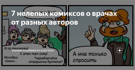7 нелепых комиксов о врачах от разных авторов Zinoink о комиксах и шутках Дзен