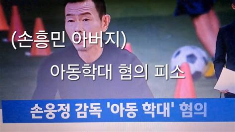손흥민 아버지 손웅정 아동학대 피소피해아동 구체적 진술 Youtube