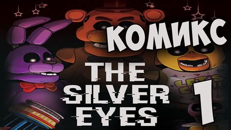 КОМИКС Five Nights at Freddy’s: The Silver Eyes Серебряные Глаза #01 ...