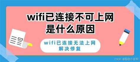 wifi连接正常却无法上网怎么回事 原因及解决方法 wifi已连接不可上网是什么原因 csdn博客
