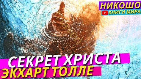 Секрет Иисуса / Техника Счастливого Перенесения Всех Жизненных ...