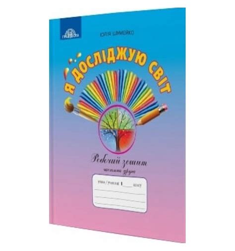 Купити НУШ Я досліджую світ 1 клас Робочий зошит до підру Андрусенко ІВ Частина 2 Шумейко Ю