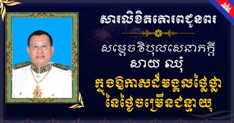 ឯកឧត្ដម នាយឧត្ដមសេនីយ៍ វង្ស ពិសេន ផ្ញើសារលិខិតគោរពជូនពរ សម្តេចវិបុលសេនាភក្តី សាយ ឈុំ