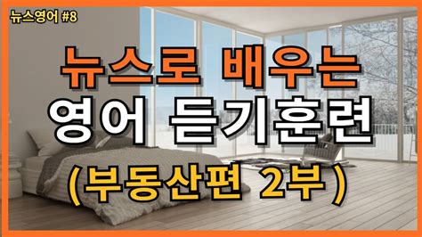 뉴스로 배우는 영어 듣기훈련 부동산편 2부 뉴스영어문장 100문장 말하기 49편 중급영어 영어반복듣기 한글발음포함