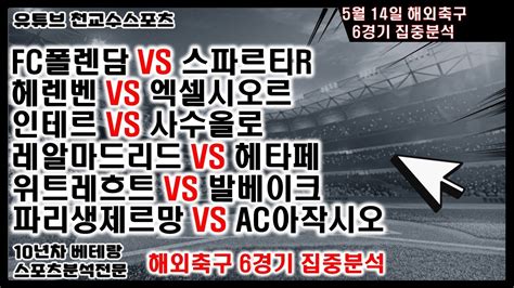 ⚽천교수스포츠⚽5월14일 해외축구분석 축구분석 해외축구분석 토토분석 스포츠분석 프로토분석 토토 Nba분석 축구승무패 Youtube