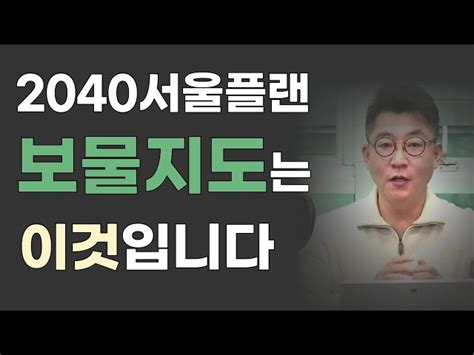 2040서울도시기본계획 2040서울플랜 비욘드 조닝이 중요한 이유