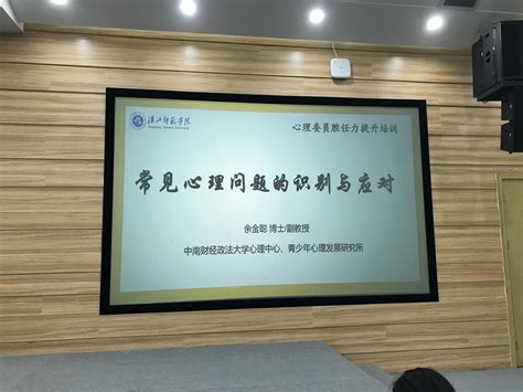 “常见心理问题的识别与应对”专题讲座成功举办 汉江师范学院 心理健康教育网