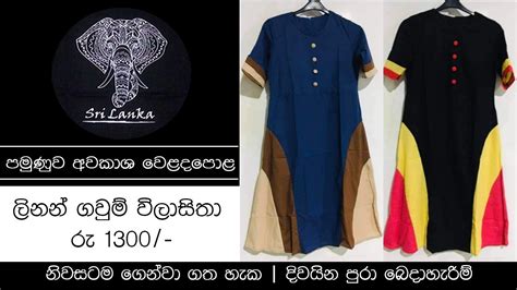 ලිනන් ගවුම් විලාසිතා රු 1300 Womens Linen Frocks Youtube