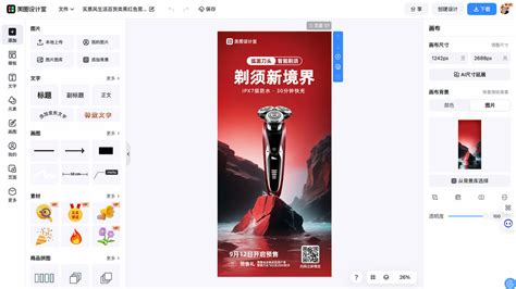 剃须刀活动海报素材剃须刀活动海报模版剃须刀活动海报在线工具 美图设计室